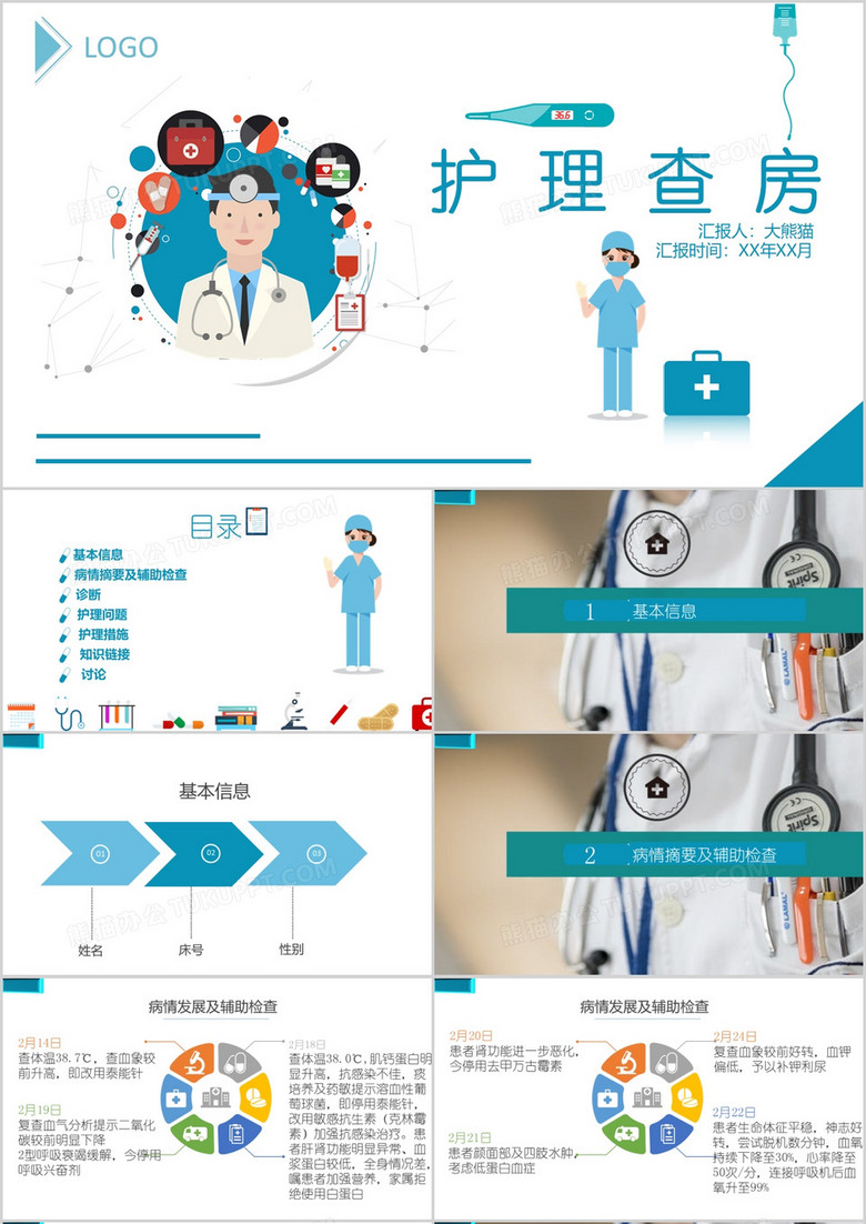 蓝色卡通护理查房流程介绍PPT模板下载 熊猫办公