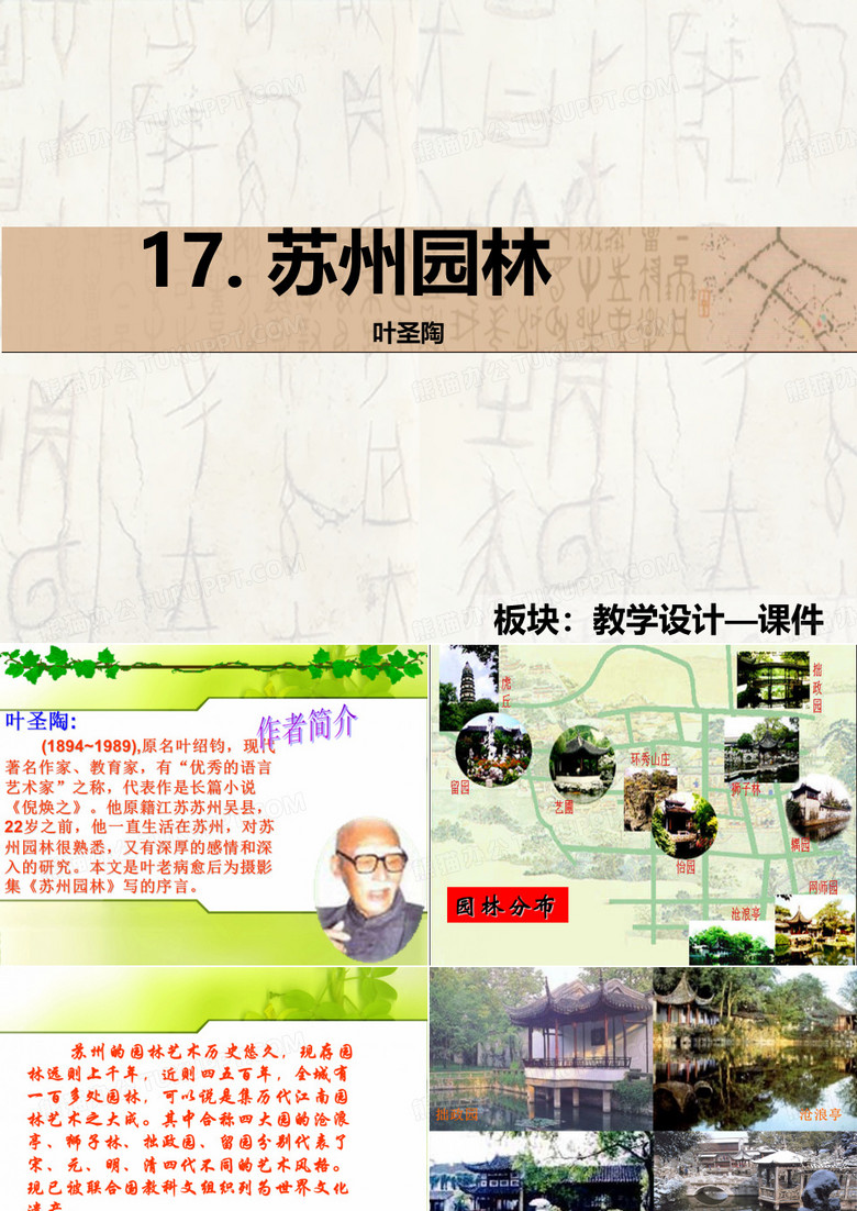 苏州园林优秀课件PPT模板下载 编号lnjeojzl 熊猫办公