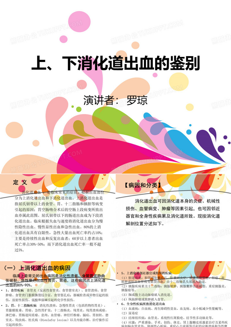 消化道出血鉴别PPT模板下载 编号lxeywerq 熊猫办公