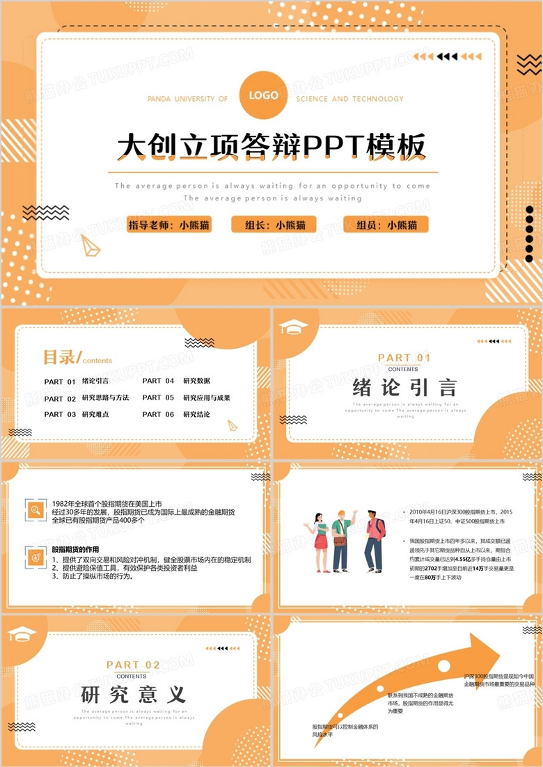 橙色大创立项答辩主题PPT模板下载 熊猫办公