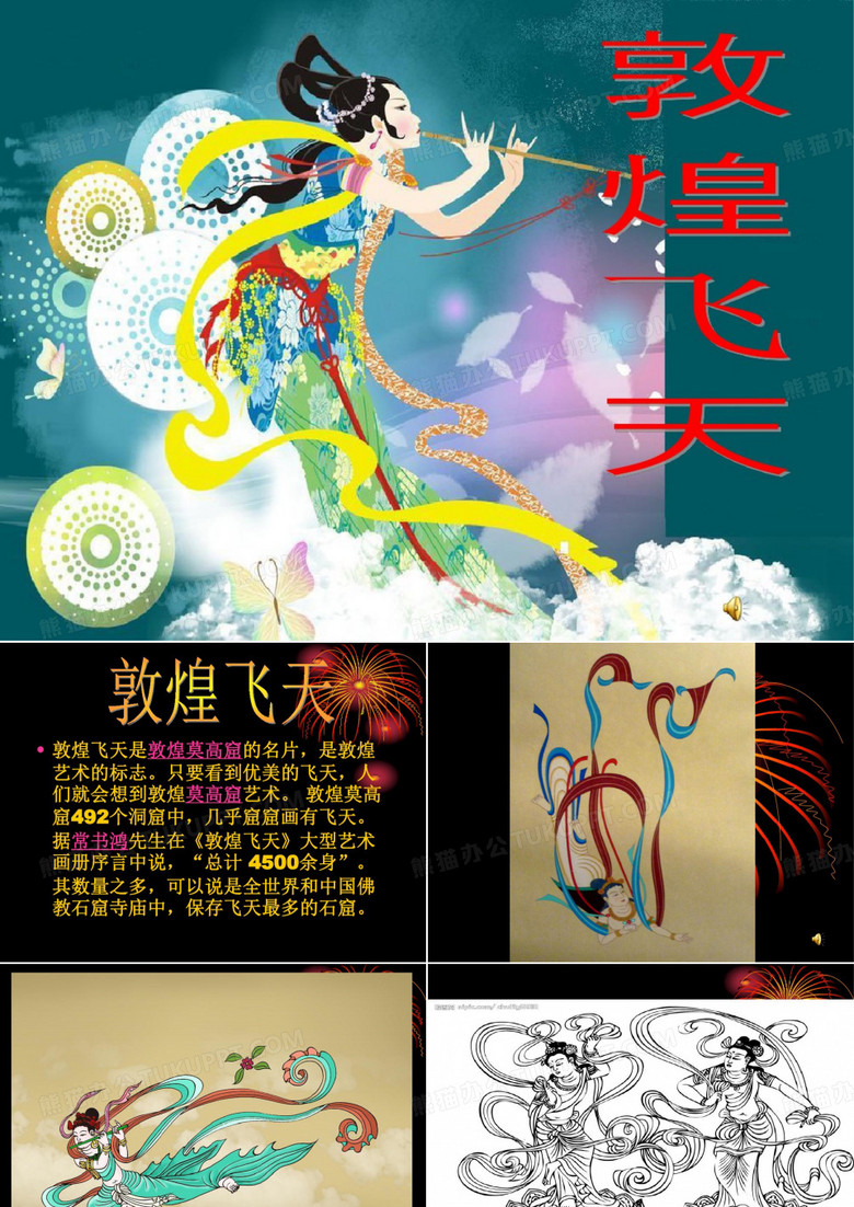 敦煌飞天课件PPT模板下载 编号lomgwkel 熊猫办公