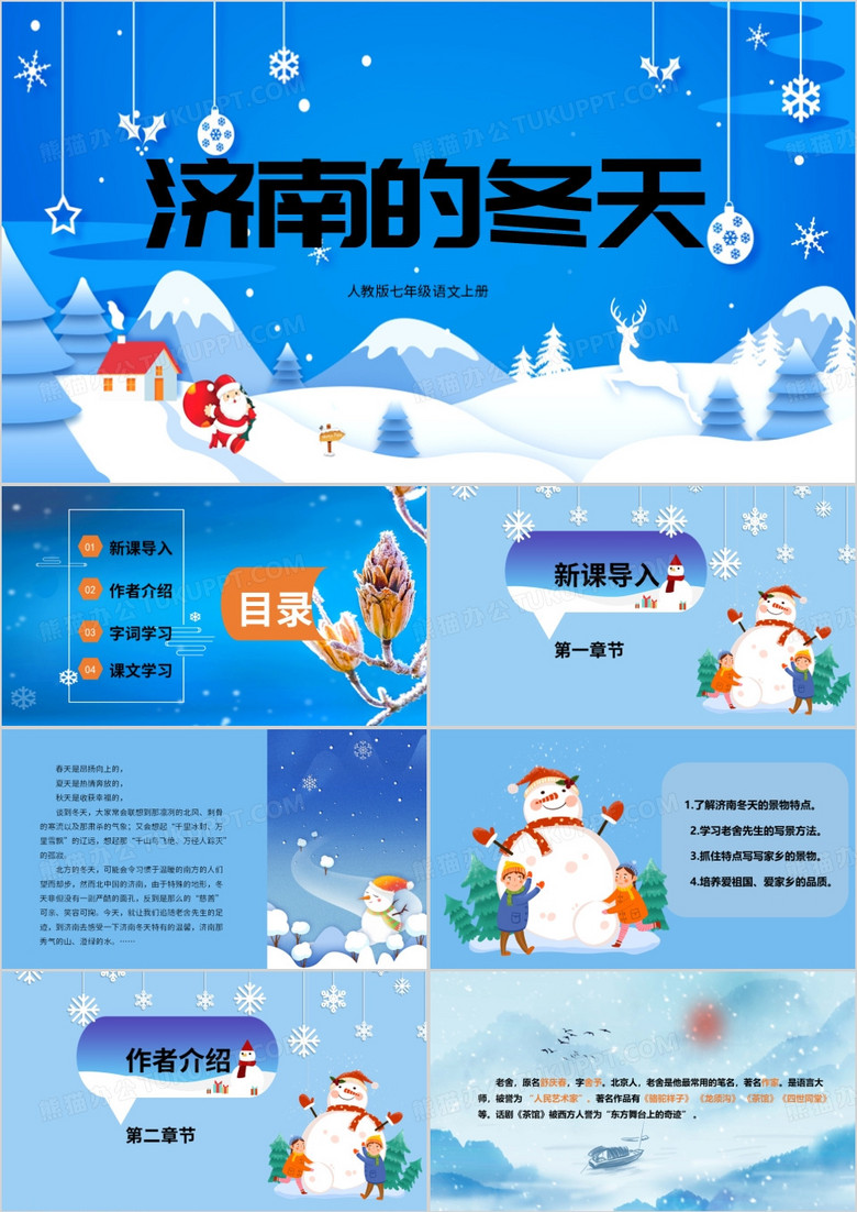 人教版七年级语文济南的冬天PPT模板下载 熊猫办公