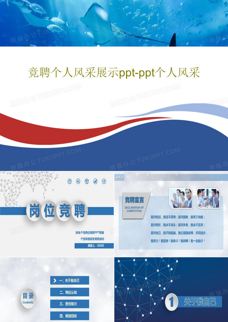 竞聘个人风采展示 个人风采31页PPT模板下载 编号lmwrkral 熊猫办公