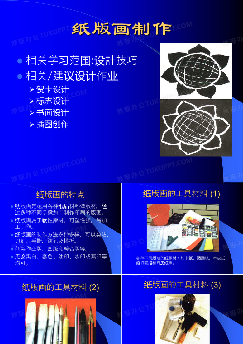 纸版画PPT模板下载 编号lrnywoal 熊猫办公