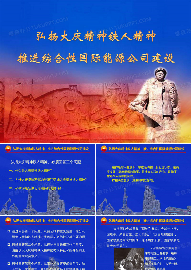 大庆精神铁人精神讲座PPT模板下载 编号lkgxmvyl 熊猫办公
