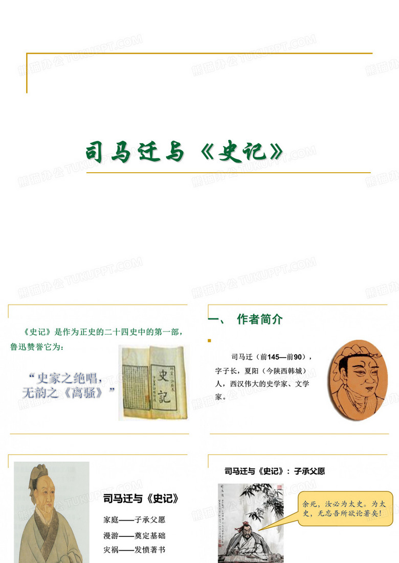 司马迁与史记PPT模板下载 编号lamrynwl 熊猫办公