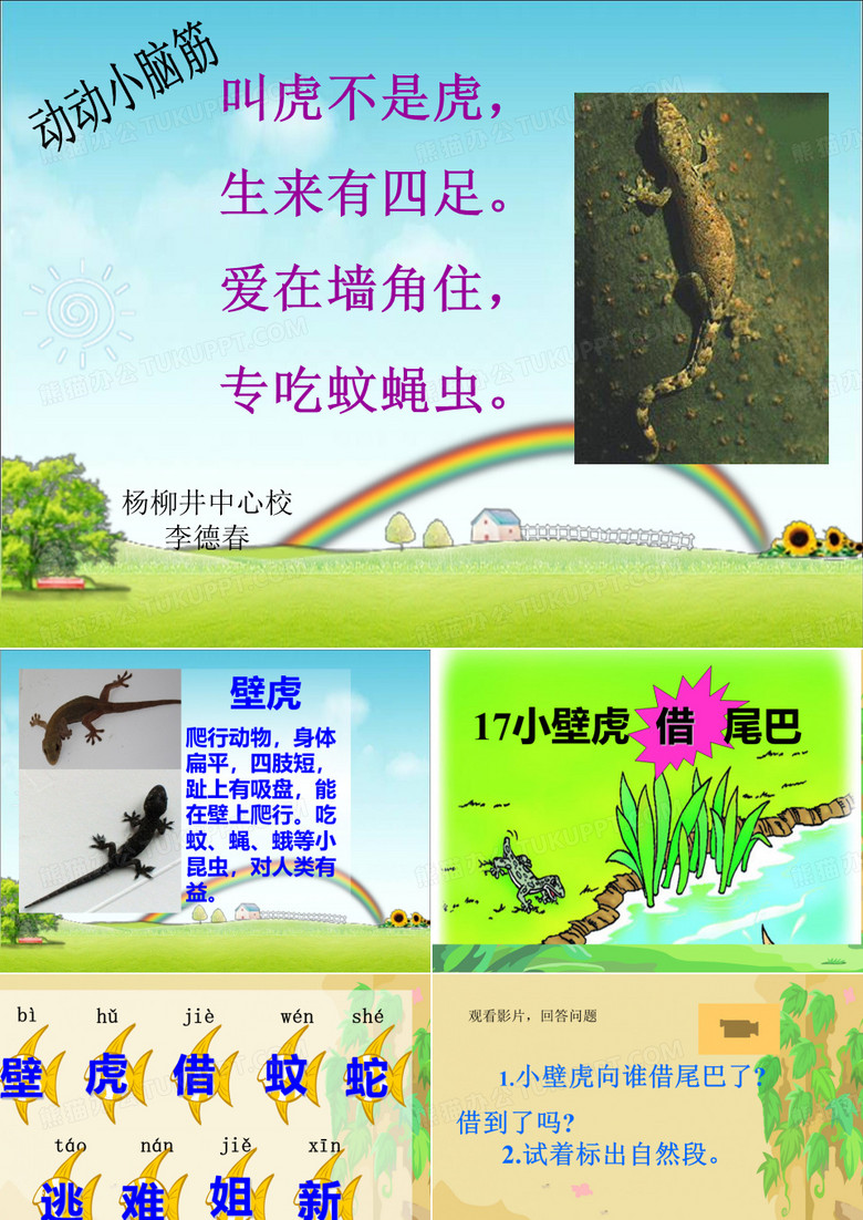 小壁虎借尾巴PPT模板下载 编号qgxzydol 熊猫办公