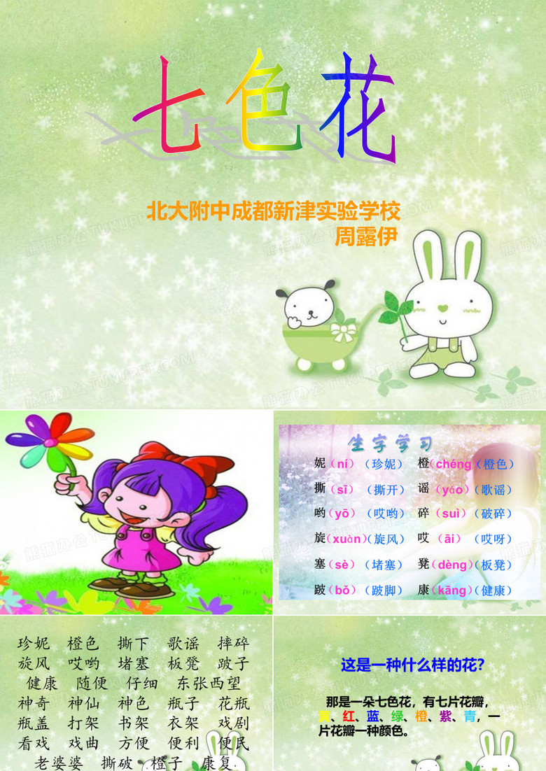 七色花PPT模板下载 编号lgxzykmq 熊猫办公