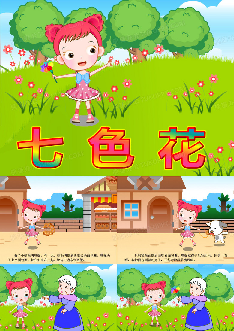 故事七色花PPT模板下载 编号lygyvrvl 熊猫办公