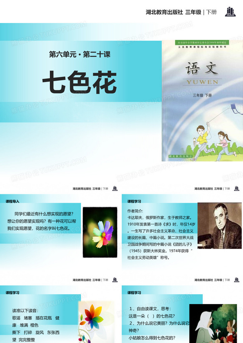 七色花PPT模板下载 编号lmwrzerl 熊猫办公