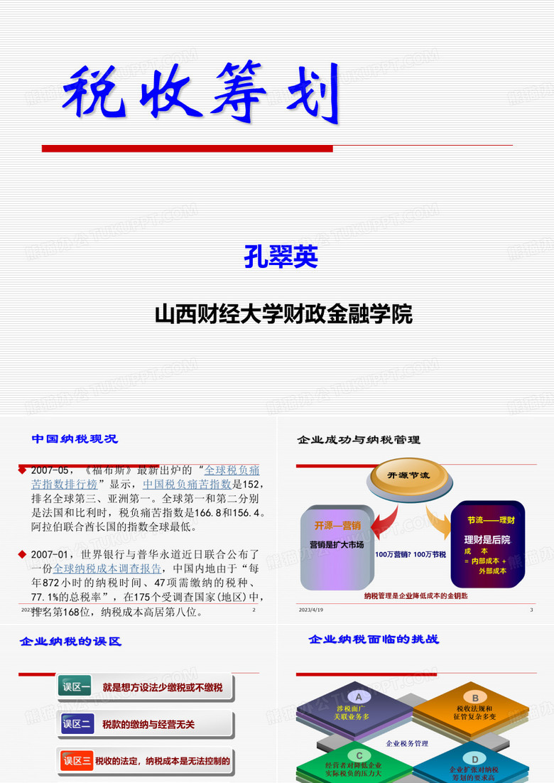 企业税务筹划PPT模板下载 编号qpoyzaxl 熊猫办公