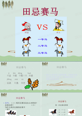 田忌赛马PPT模板下载 编号qxeymbel 熊猫办公