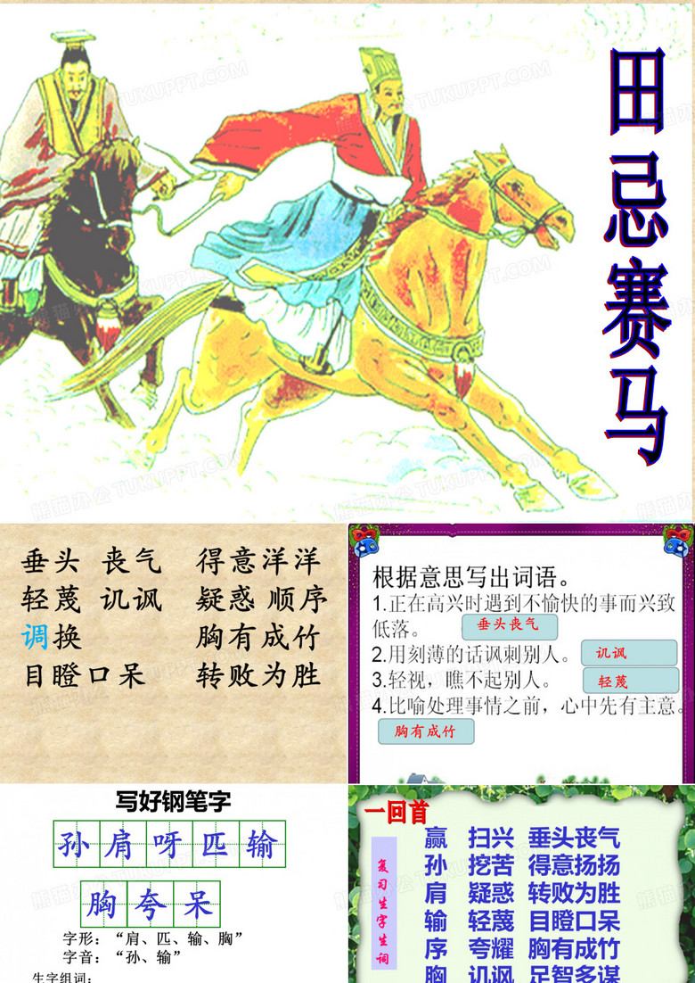 田忌赛马PPT模板下载 编号ljekxrnq 熊猫办公