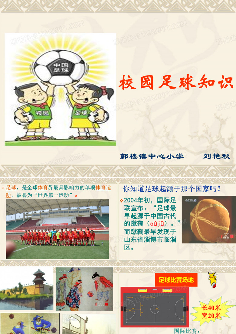 校园足球知识PPT模板下载 编号lomgxpzl 熊猫办公