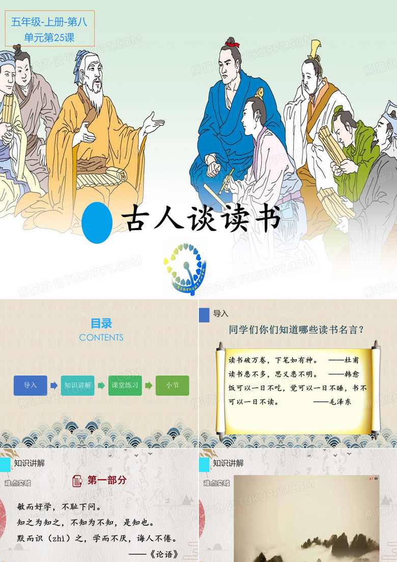 古人谈读书PPT模板下载 编号lonyjrjq 熊猫办公