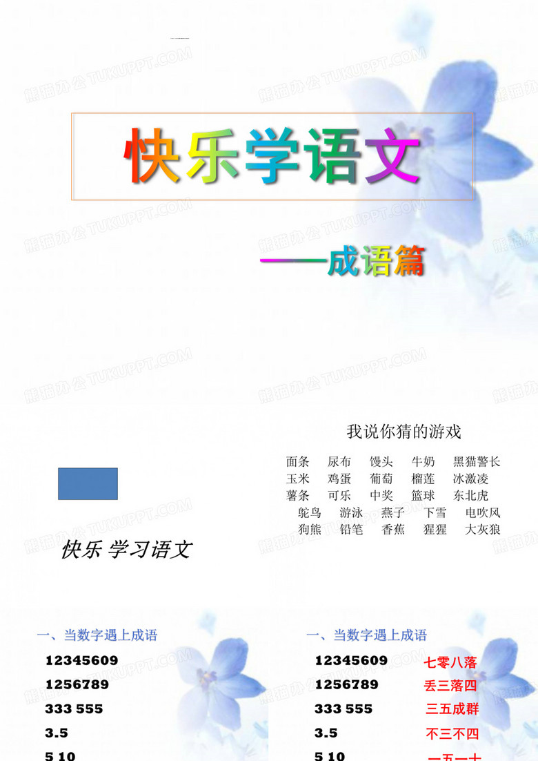 趣味语文游戏PPT模板下载 编号qedwzoxl 熊猫办公