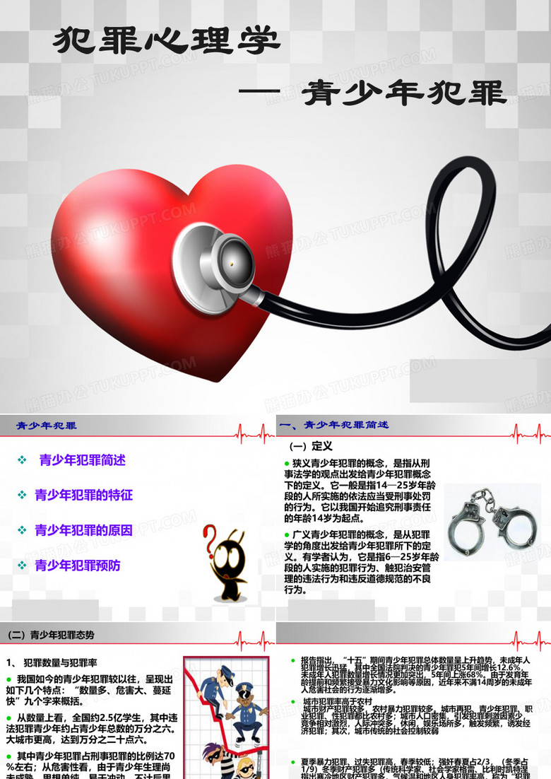 青少年犯罪心理学PPT模板下载 编号lkeojool 熊猫办公