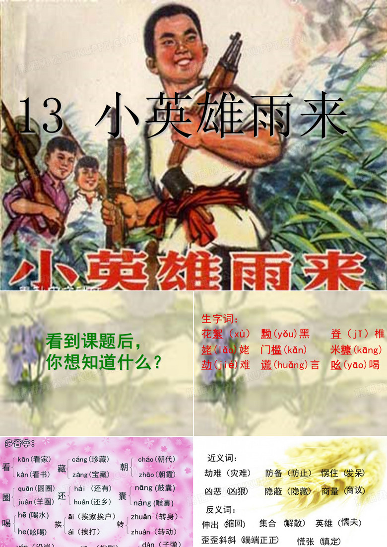 小英雄雨来PPT模板下载 编号lrojpzvq 熊猫办公