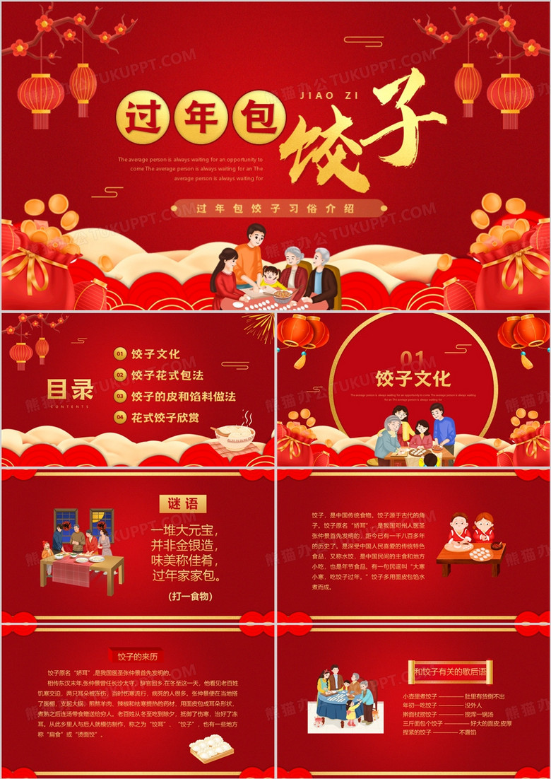 中国风过年春节包饺子介绍PPT模板下载 熊猫办公
