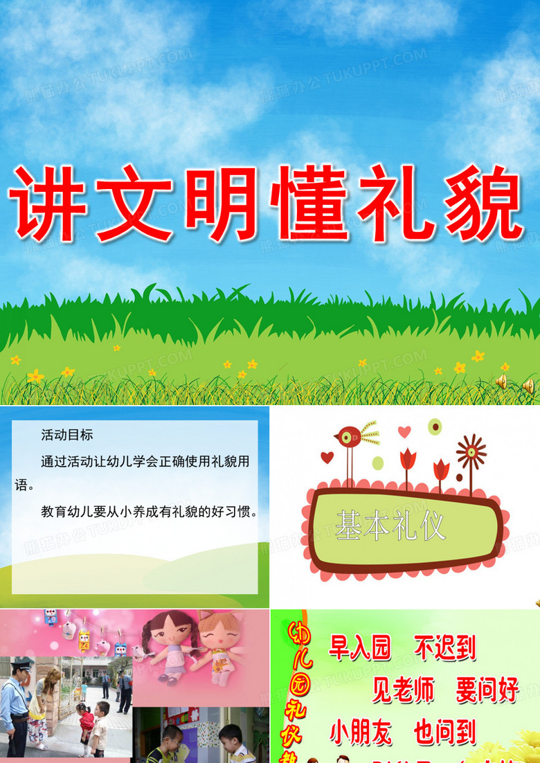 幼儿园礼仪讲文明 懂礼貌课件PPT模板下载 编号lzedgdnq 熊猫办公