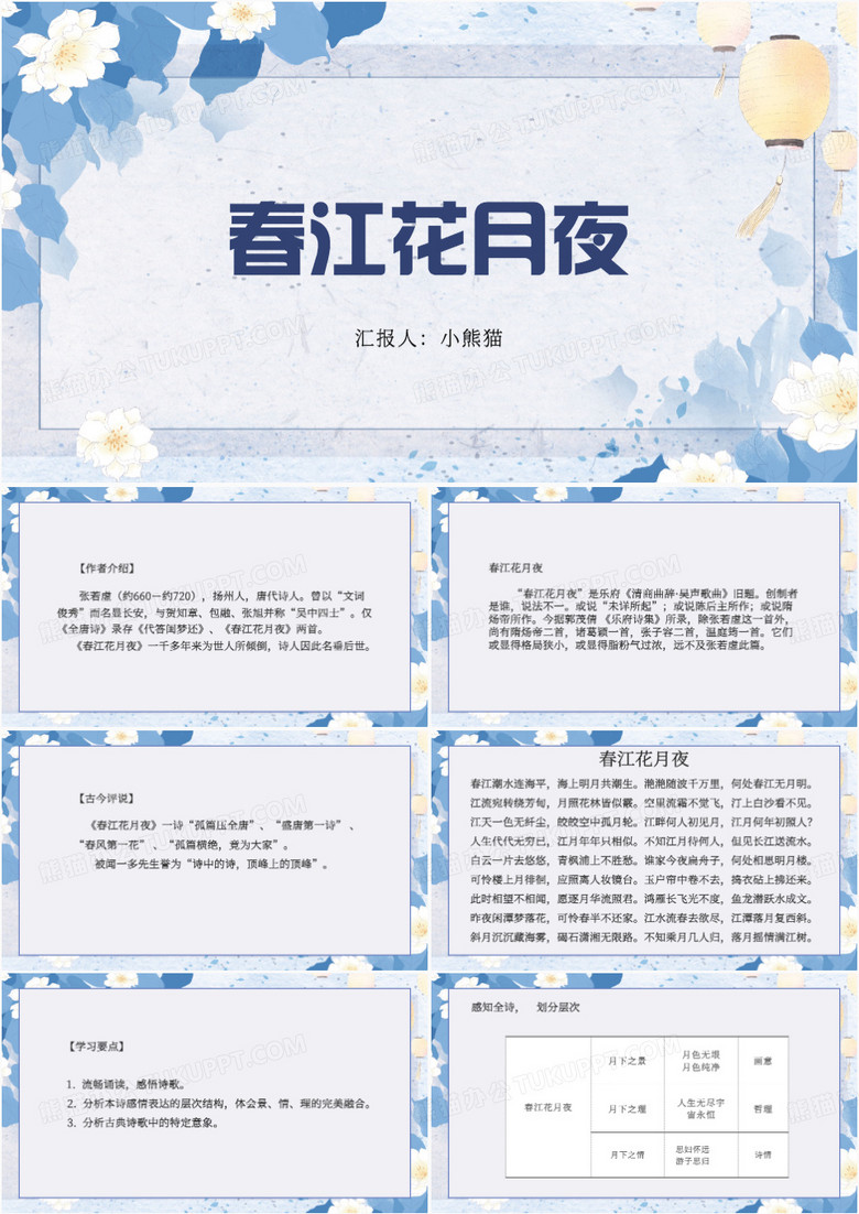 春江花月夜春江花月夜PPT模板下载 熊猫办公