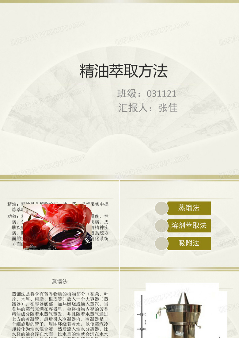 精油的提取PPT模板下载 编号qyrogxyl 熊猫办公