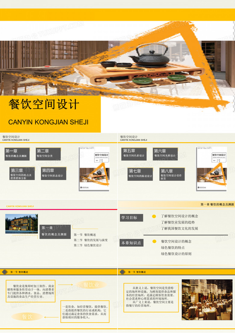 餐饮空间设计PPT模板下载 编号lyomebdl 熊猫办公