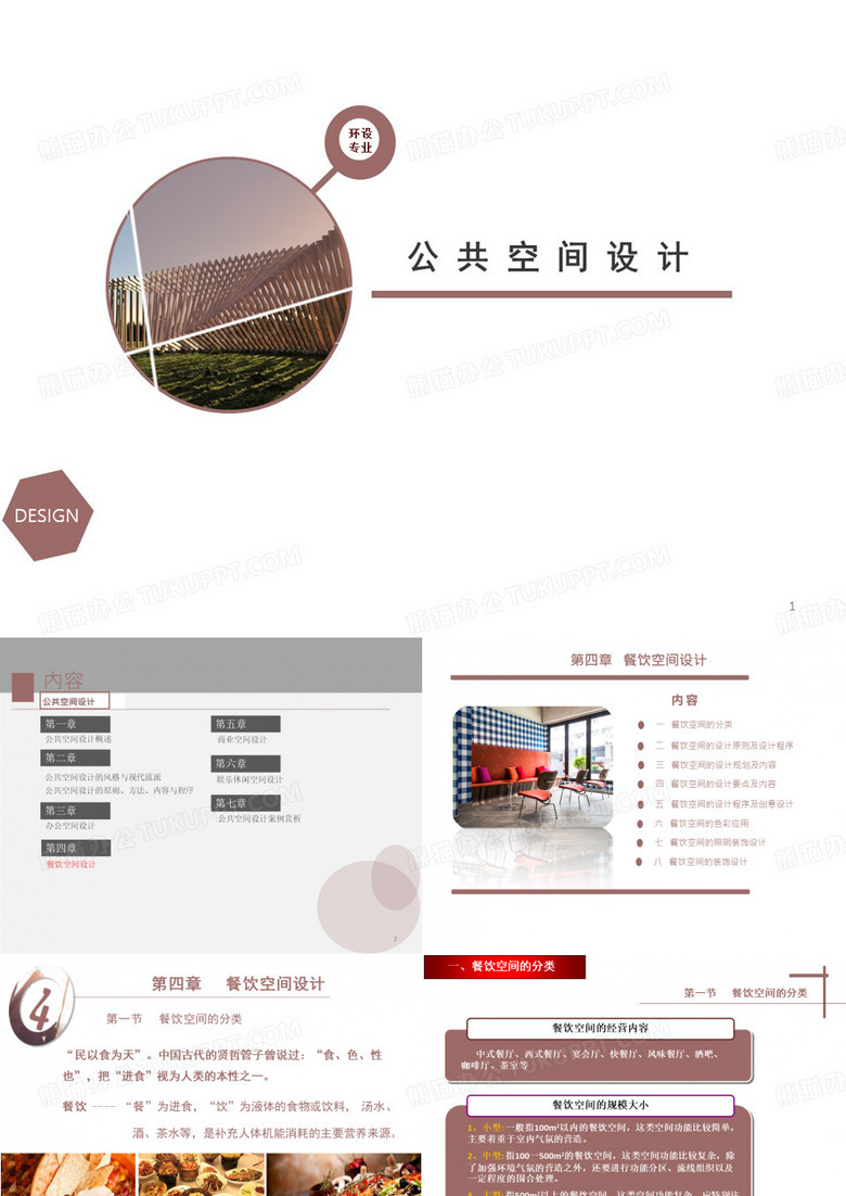 公共空间设计5餐饮空间设计PPT模板下载 编号lmedadyl 熊猫办公
