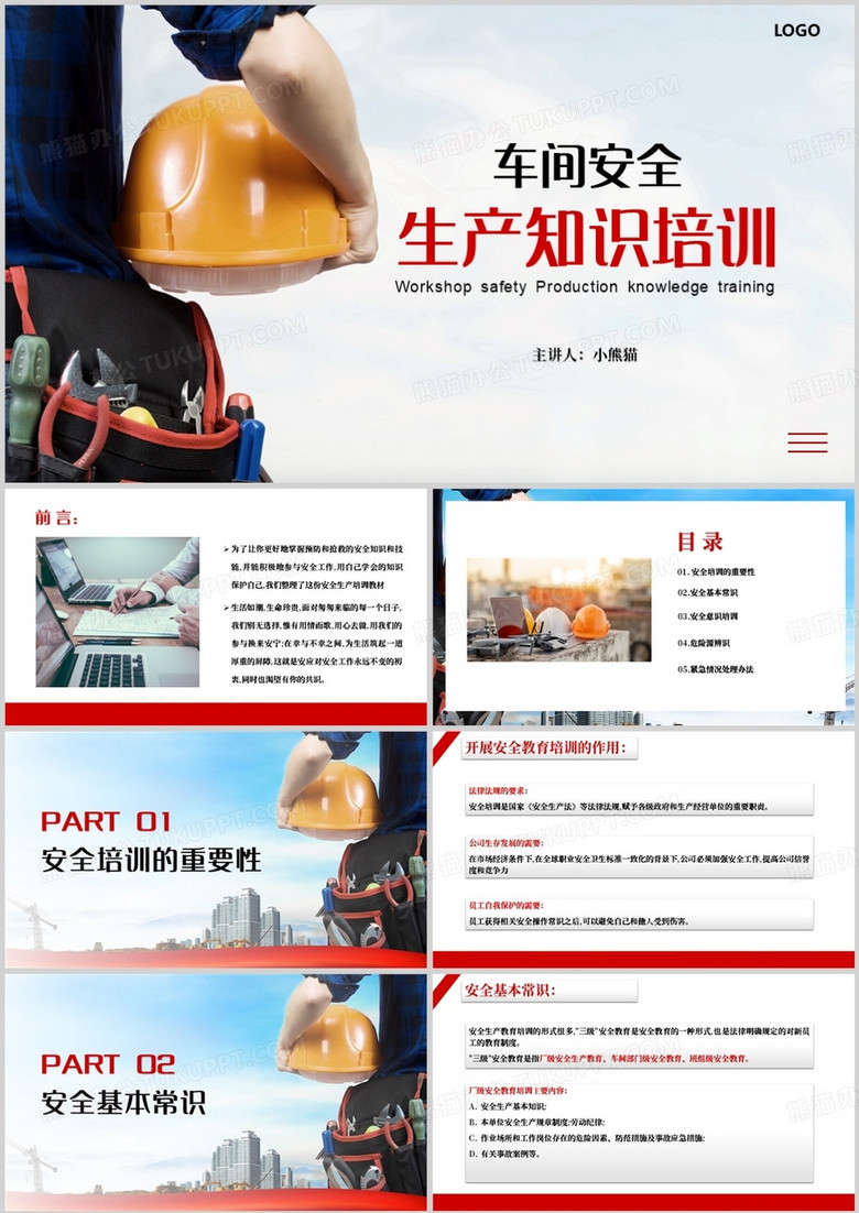 车间安全生产知识培训PPT模板下载 熊猫办公