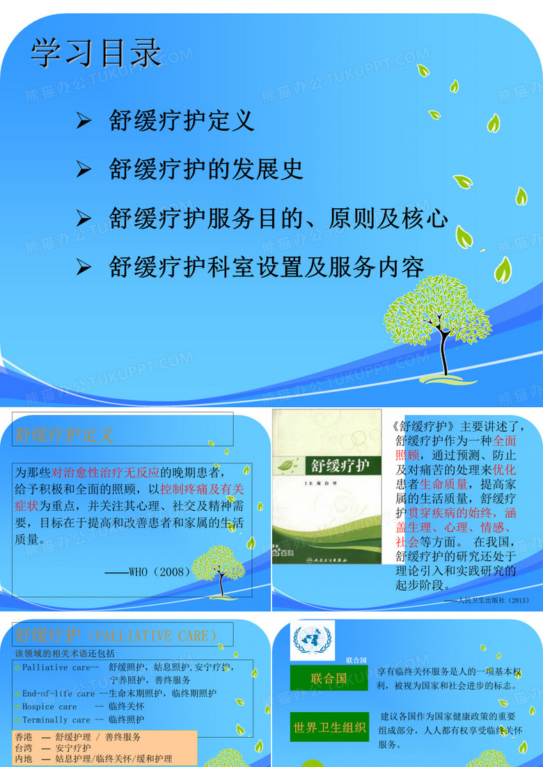 舒缓疗护课件PPT模板下载 编号lkkwvdxl 熊猫办公