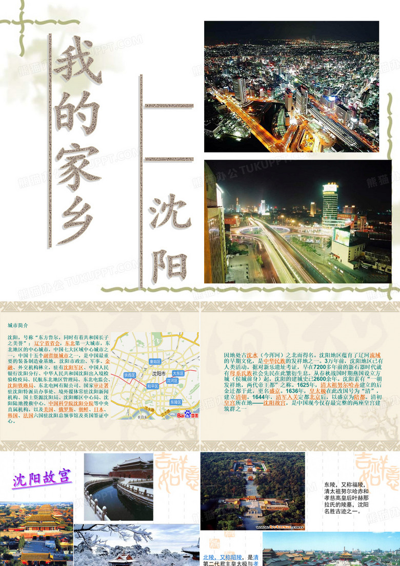 我的家乡沈阳PPT模板下载 编号lnvabojj 熊猫办公