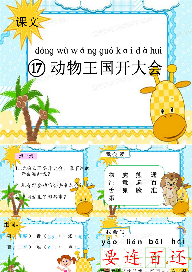 动物王国开大会PPT模板下载 编号qrjvrwej 熊猫办公