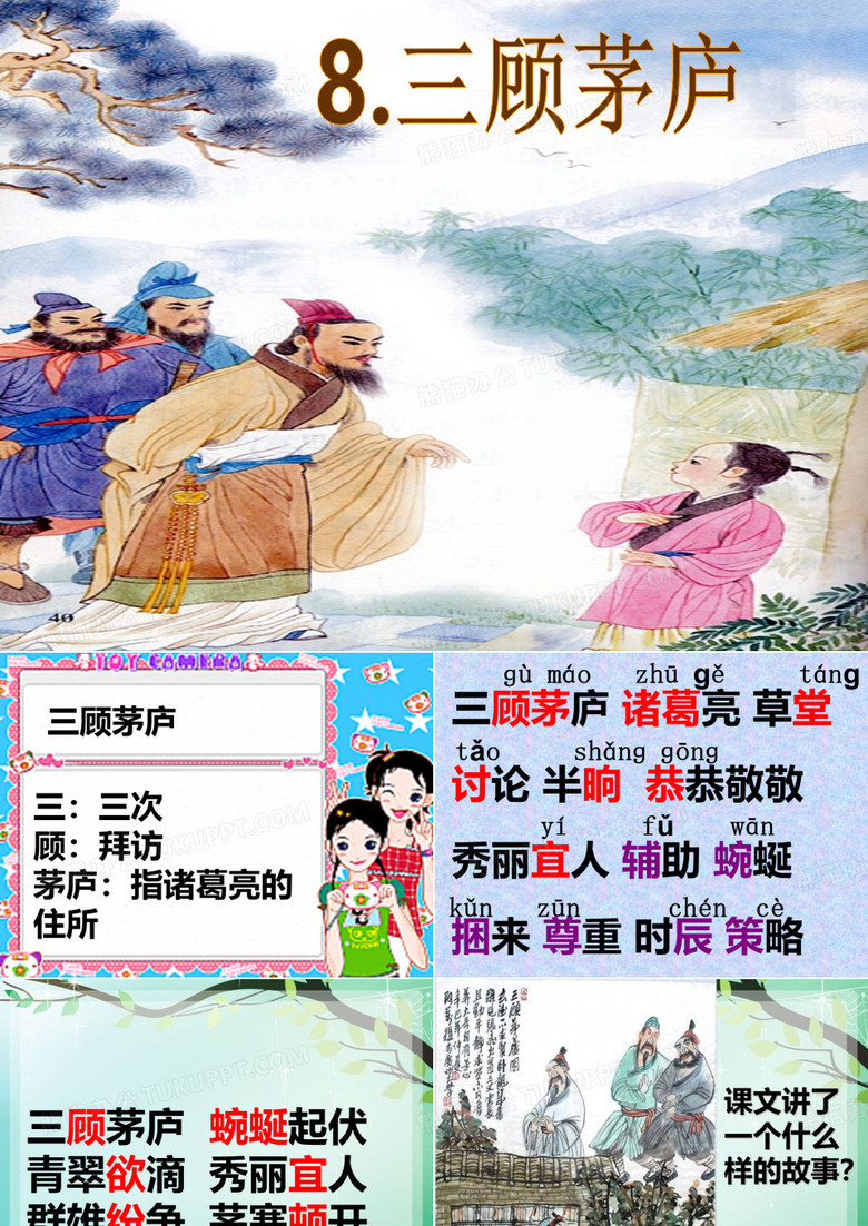 三顾茅庐 课件 PPT模板下载 编号lkovbamj 熊猫办公
