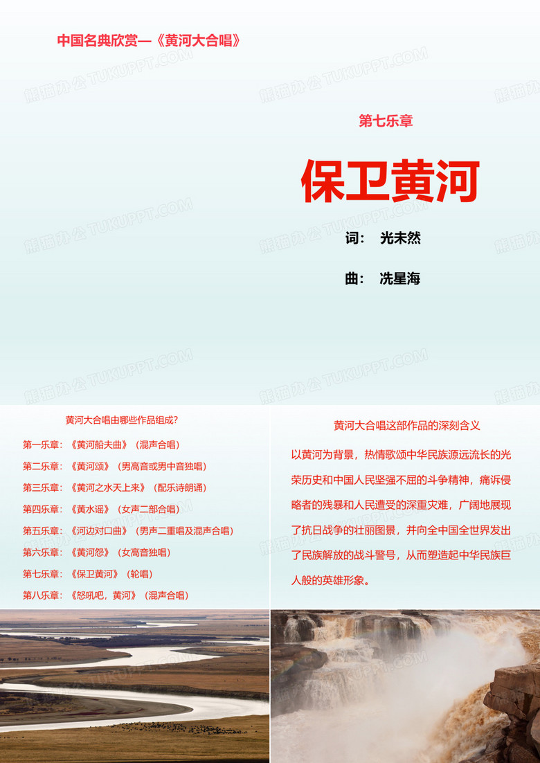 歌曲保卫黄河课件PPT模板下载 编号qprvgmby 熊猫办公