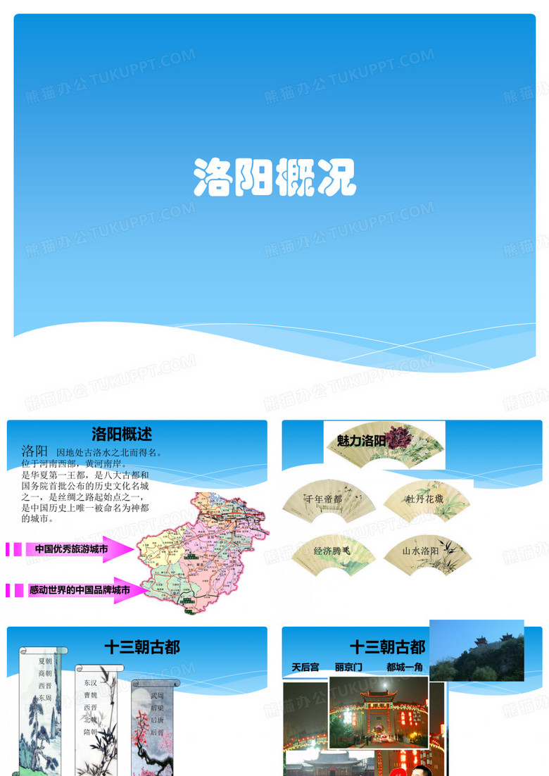 洛阳概况PPT模板下载 编号qgnwrkdx 熊猫办公