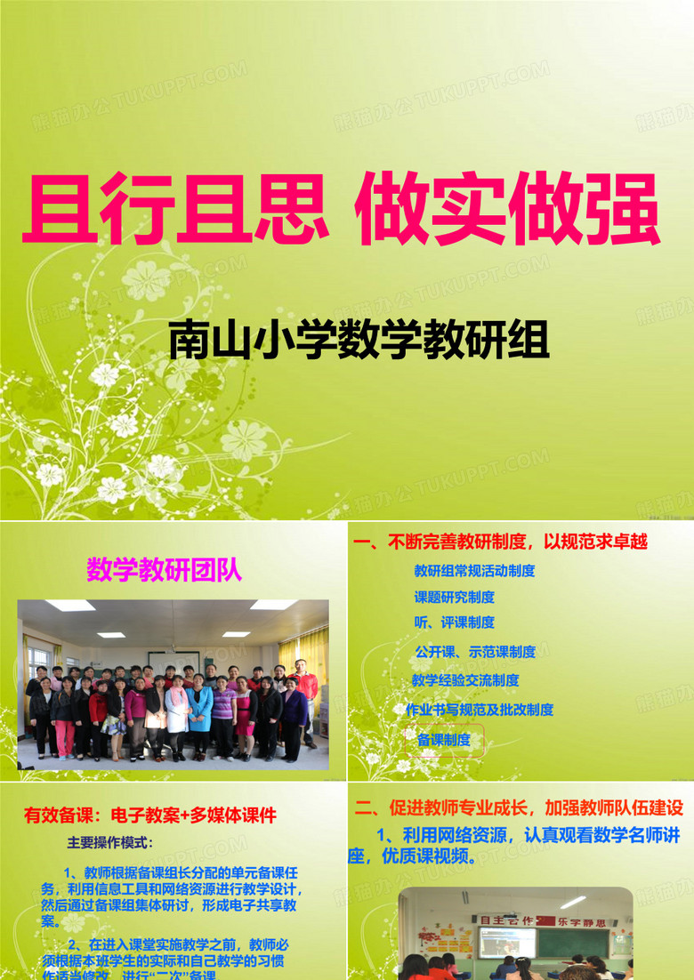 南山小学数学教研组工作总结汇报PPT模板下载 编号qgnwrkxx 熊猫办公