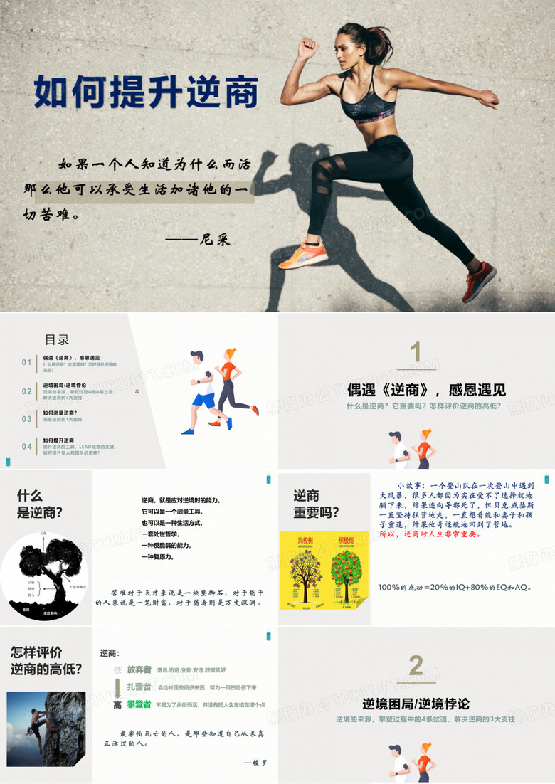如何提升逆商PPT模板下载 编号qzboadoa 熊猫办公