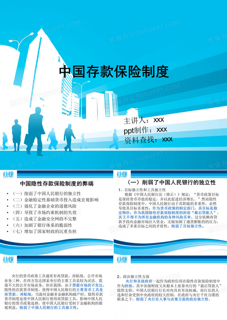 金融学存款保险制度 PPT模板下载 编号lkovbkon 熊猫办公