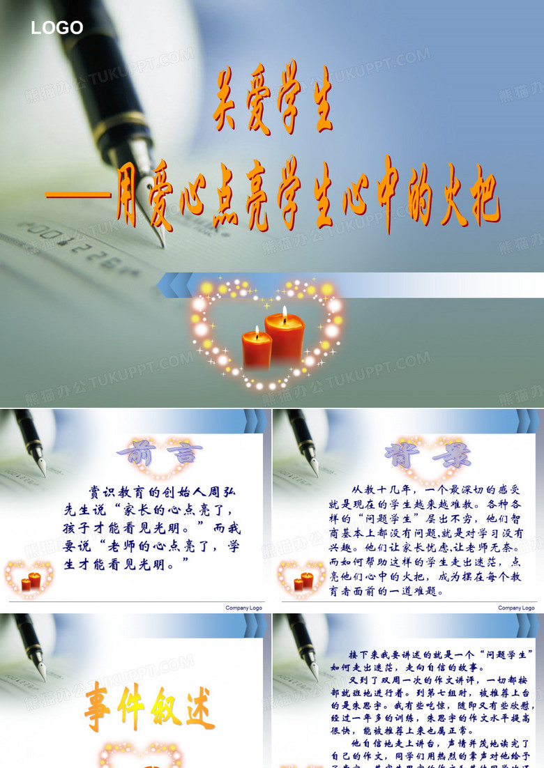 关爱学生教育叙事PPT模板下载 编号lmddrnxd 熊猫办公