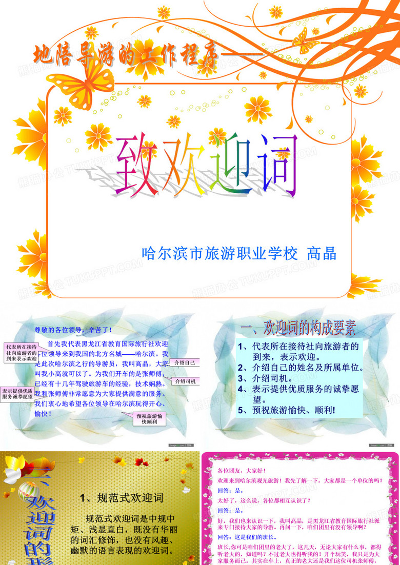 致欢迎词PPT模板下载 编号qbwweyax 熊猫办公