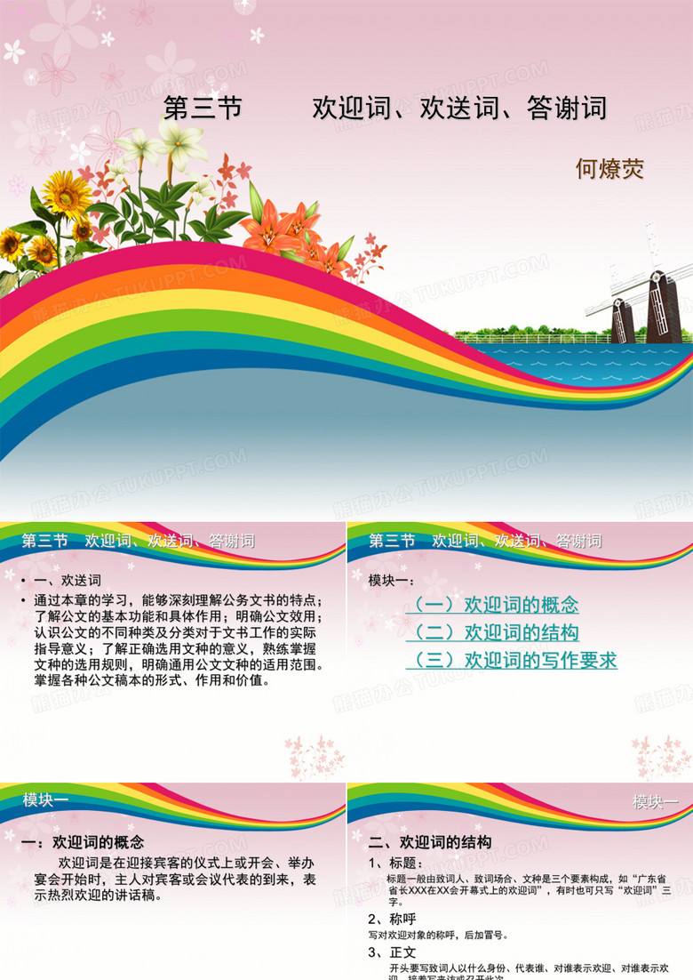 欢迎词欢送词答谢词PPT模板下载 编号qaggryek 熊猫办公