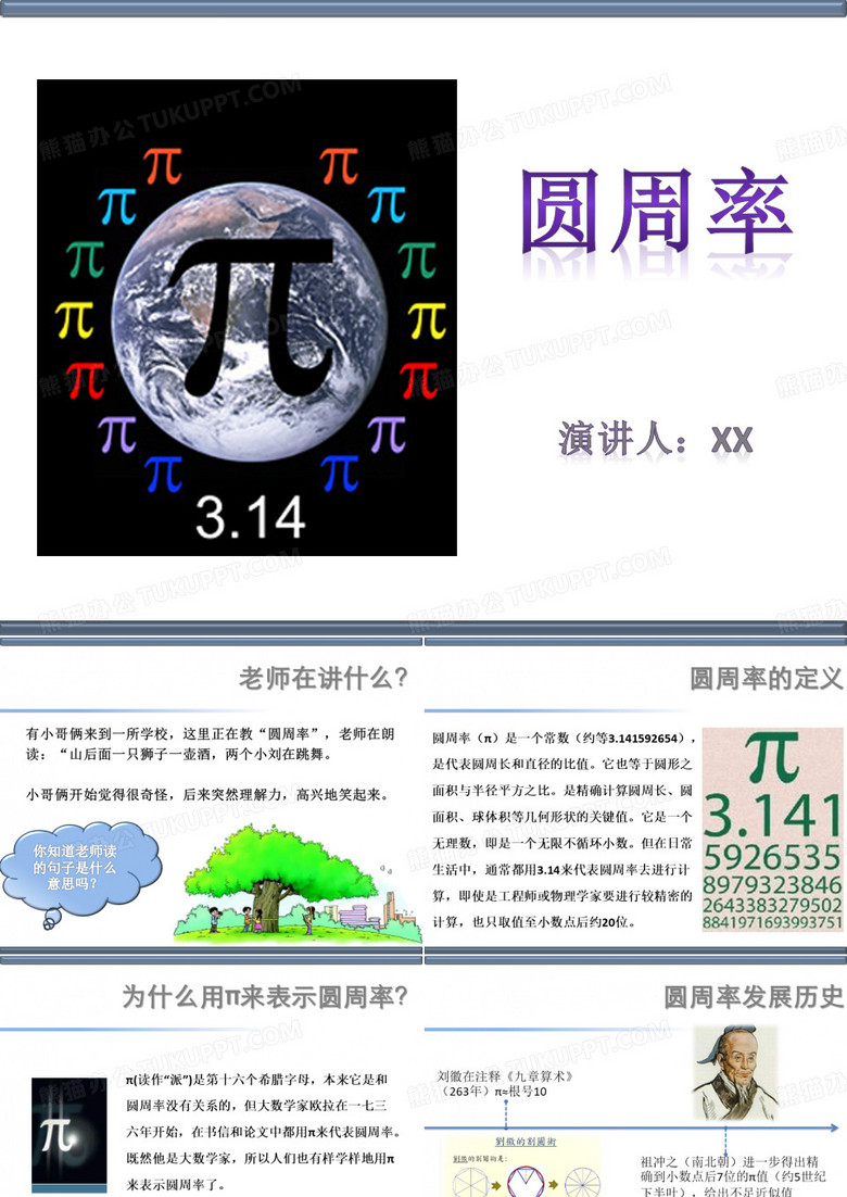 圆周率的由来PPT模板下载 编号lgnnxajk 熊猫办公