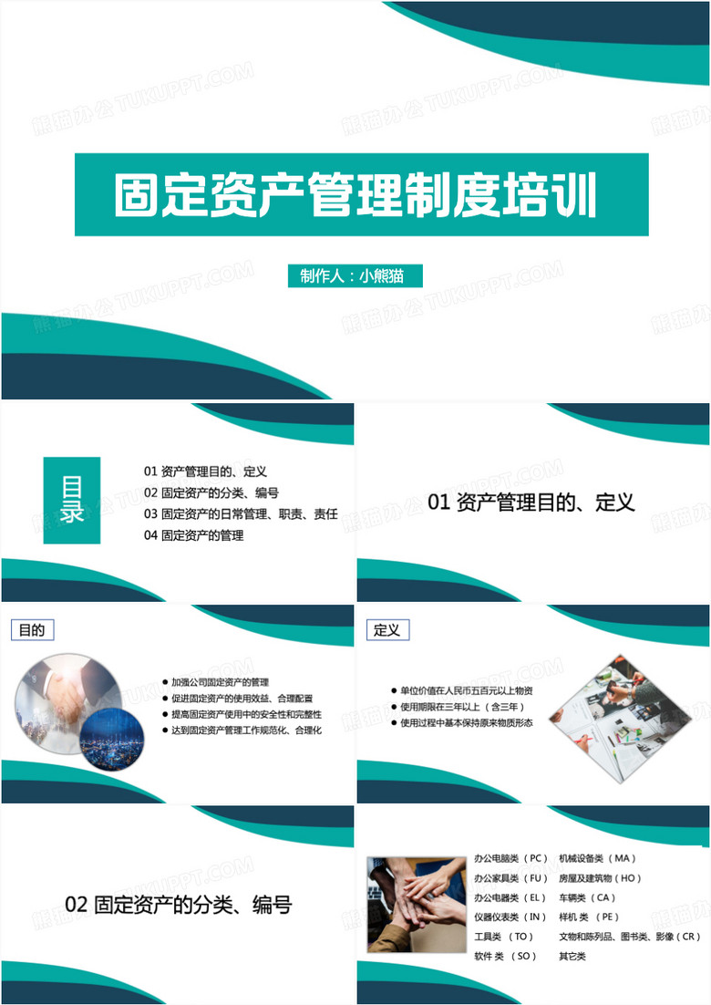简约风固定资产管理制度培训PPT模板下载 熊猫办公