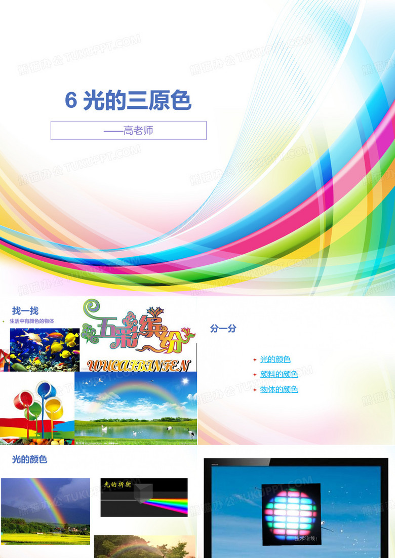 6光的三原色PPT模板下载 编号lgnpxdjr 熊猫办公