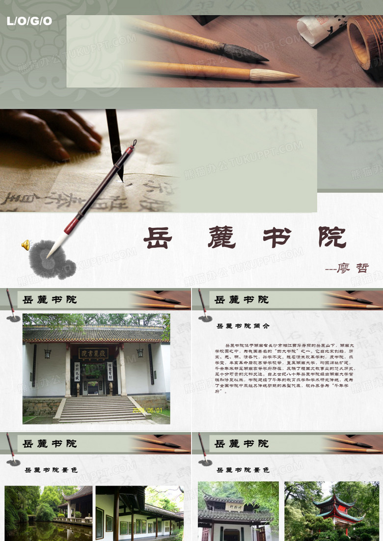 岳麓书院PPT模板下载 编号lvdbarpm 熊猫办公