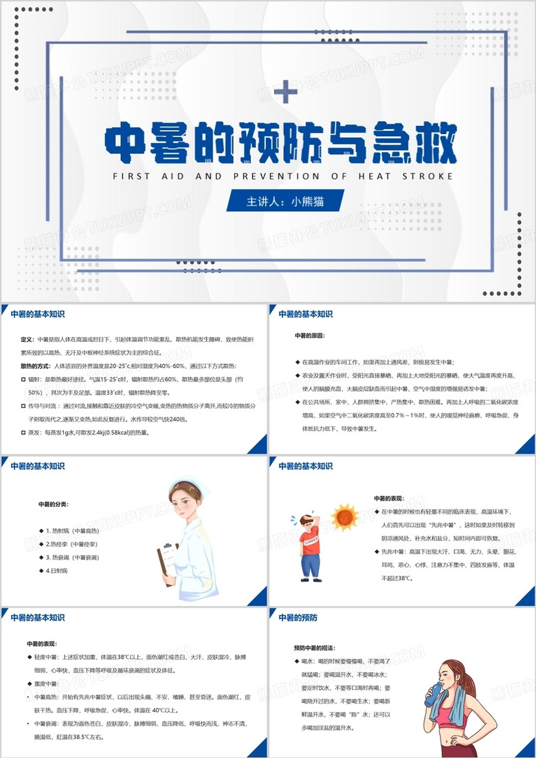 简约风护理查房中暑的预防与急救PPT模板下载 熊猫办公