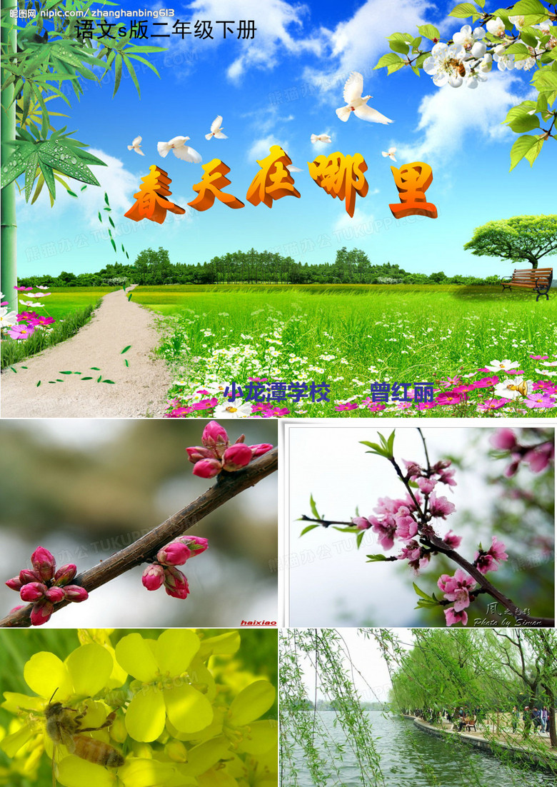 春天在哪里课件PPT模板下载 编号qjvypnoa 熊猫办公