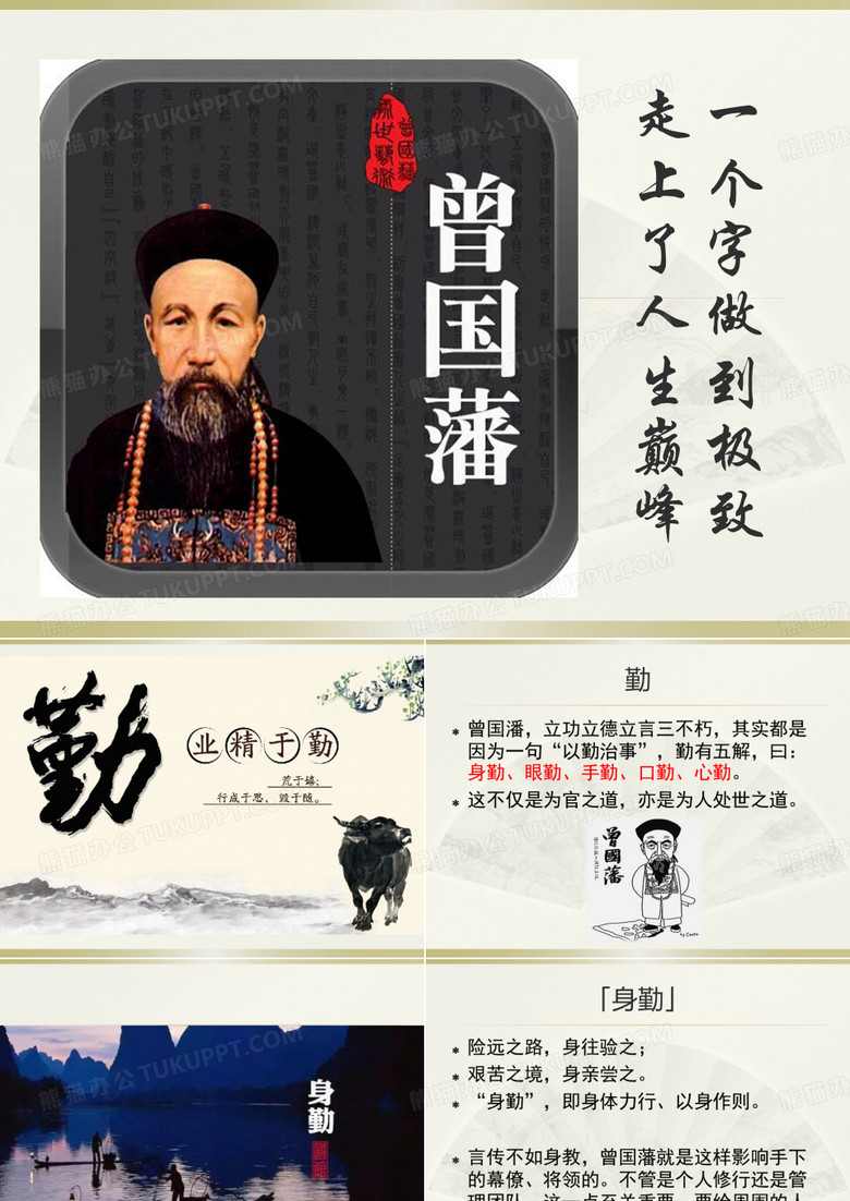 曾国藩五勤PPT模板下载 编号ljvynggr 熊猫办公
