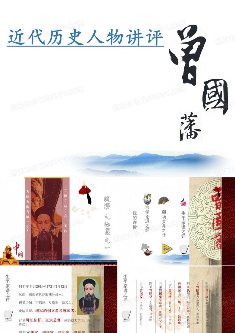 曾国藩的简介PPT模板下载 编号qbwgkvwg 熊猫办公