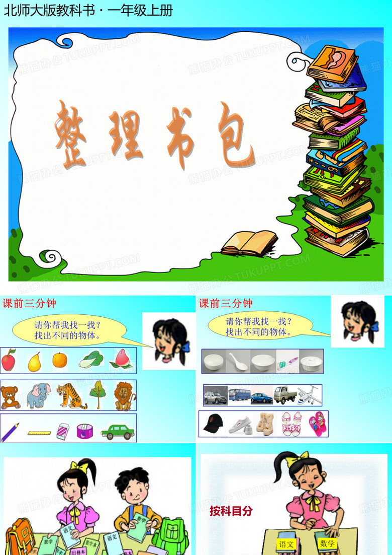 一年级整理书包PPT模板下载 编号qrjxpvkp 熊猫办公